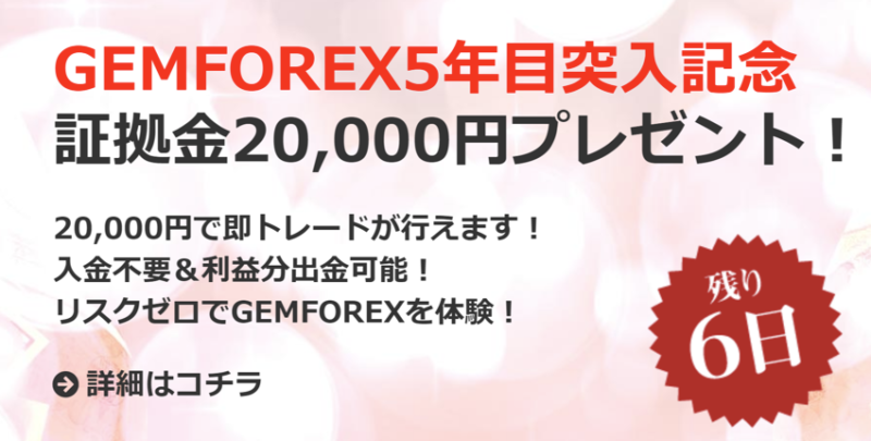 GemForexの評判を総まとめ！圧巻のボーナスキャンペーンや安全性、無料EAやミラートレードの利用方法などを徹底解説 | 海外FX攻略ラボ