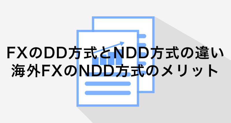 FXのDD方式とNDD方式の違いを徹底解説！海外FX業者が採用するNDD方式のメリットを説明 | 海外FX攻略ラボ