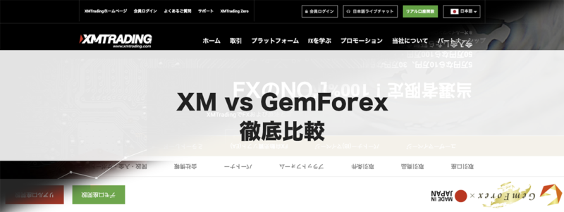 XMとGemForexを徹底比較！口座の基本スペック、ボーナス、取引環境、信頼性をあらゆる面から検証 | 海外FX攻略ラボ