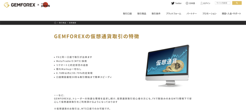GemForexが仮想通貨(暗号資産)取引を開始！特徴やメリット、他業者との取引条件比較などを総まとめ | 海外FX攻略ラボ